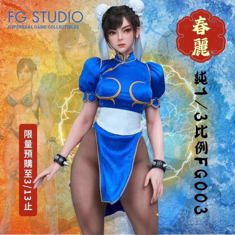 【限量爆款預購】最新限量預購！至3月13日止 FG 純1/3比例FG003 全矽膠可動人偶 春麗 | 露天市集 | 全台最大的網路購物市集