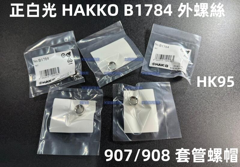 含稅 HAKKO B1784 螺帽 外螺絲 外螺紋 螺母 用於900M/907/980/981/937烙鐵筆#HK95 | 露天市集 | 全台 ...