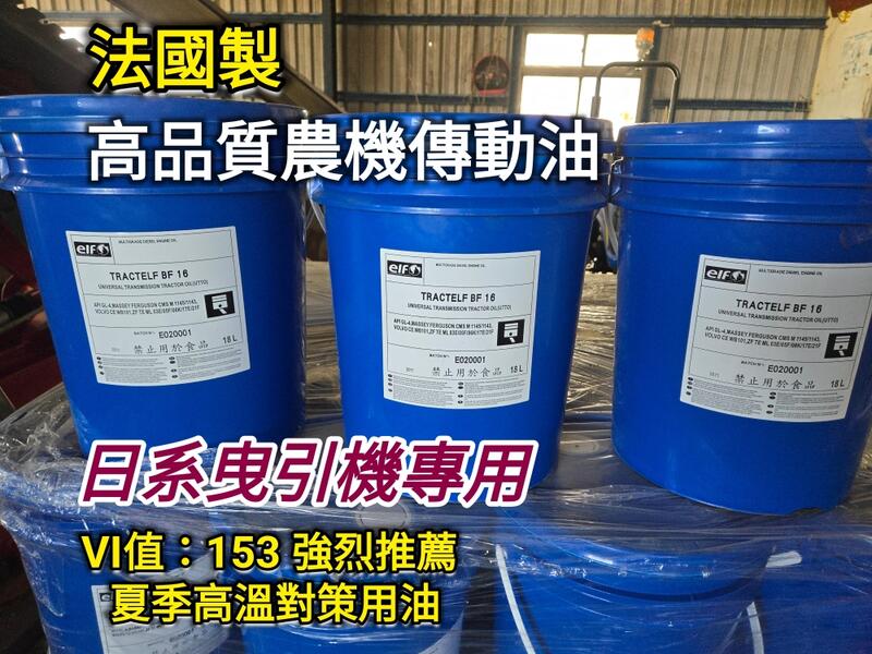 曳引機 農機傳動油 操作油 液壓油 法國製 BF16 UTTO UDT | 露天市集 | 全台最大的網路購物市集