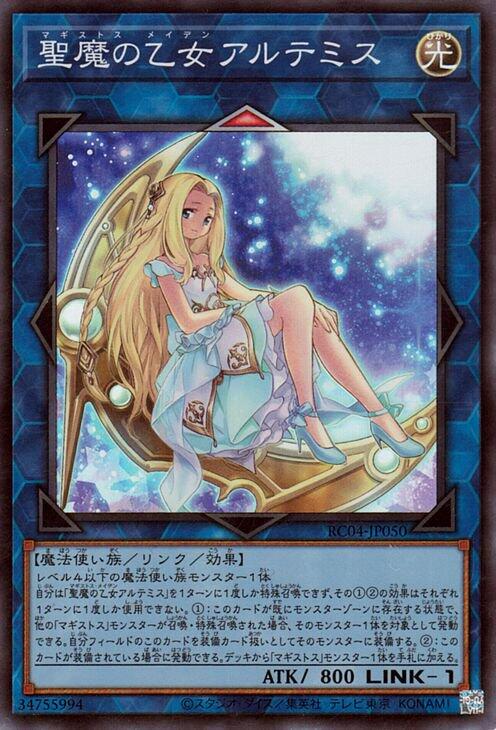 【CardMaster】遊戲王 RC04-JP050、 DBGI-JP008 聖魔的乙女 阿爾提密斯 (亮面) | 露天市集 | 全台最大的網路購物市集