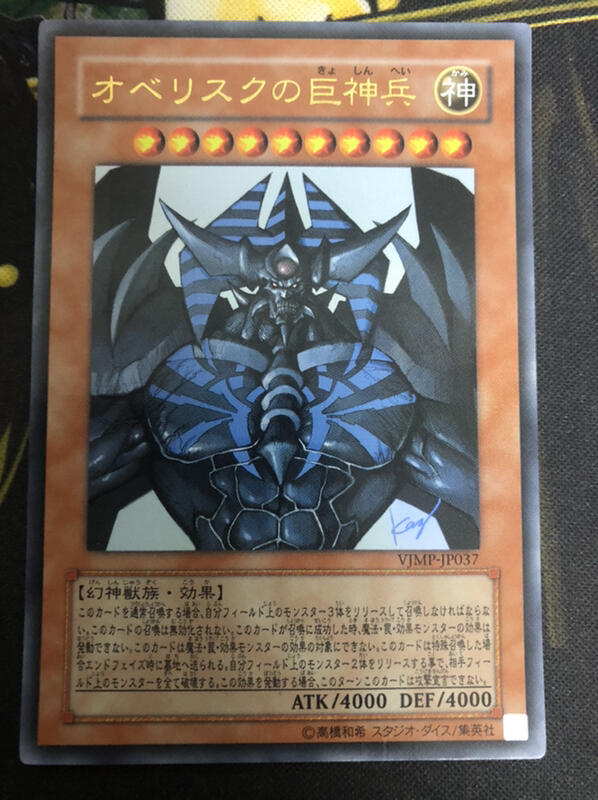有點名 遊戲王 日紙 VJMP-JP037 歐貝利斯克之巨神兵 金亮 | 露天市集 | 全台最大的網路購物市集