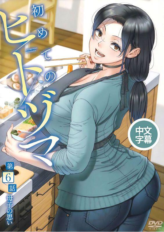 DK-1994中文【成人卡通動畫】初めてのヒトヅマ 第6話 母子の思い | 露天市集 | 全台最大的網路購物市集