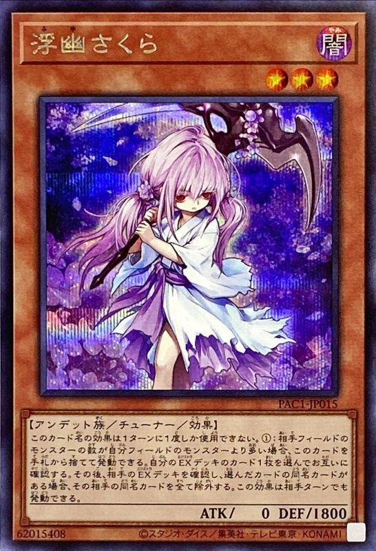 萬隆達*遊戲王 PAC1-JP015 QCAC-JP049 浮幽櫻 (半鑽) 搜:SHVI-JP040 | 露天市集 | 全台最大的網路購物市集