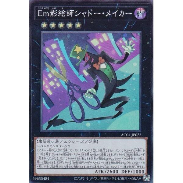 【Cardmaster】遊戲王 AC04-JP023 Em影繪師造影者 (亮面) | 露天市集 | 全台最大的網路購物市集