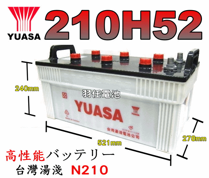 湯淺YUASA 210H52(N210)(190H52(N200)加強型) 另有N100/N120/NS150/N150/ 遊覽車電池,大樓 ...