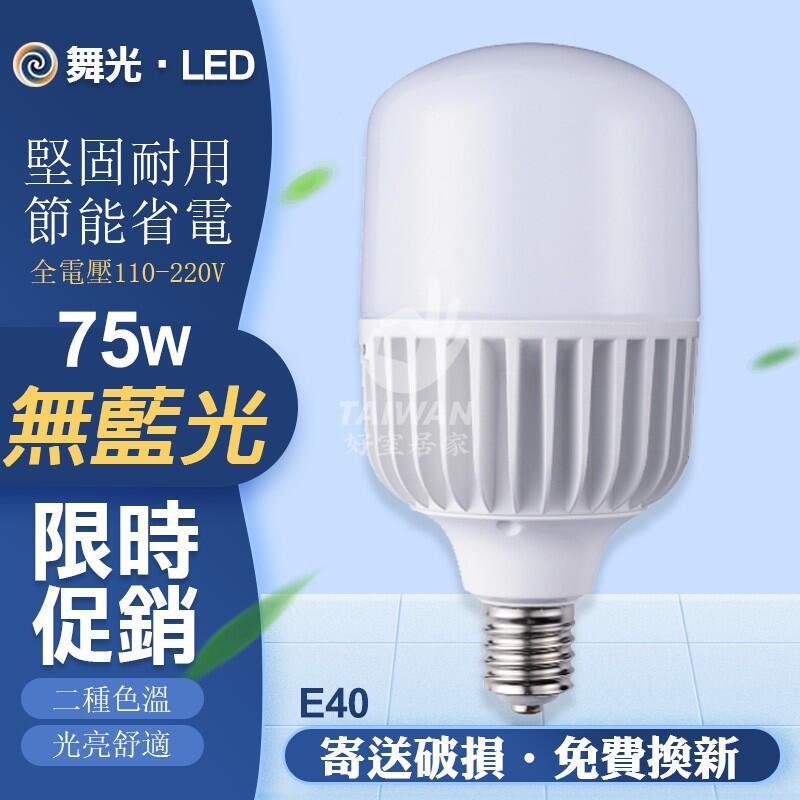 舞光 75W E40燈座 LED燈泡 全電壓 高光效 商用工業燈 正白 黃光 110V 220V | 露天市集 | 全台最大的網路購物市集