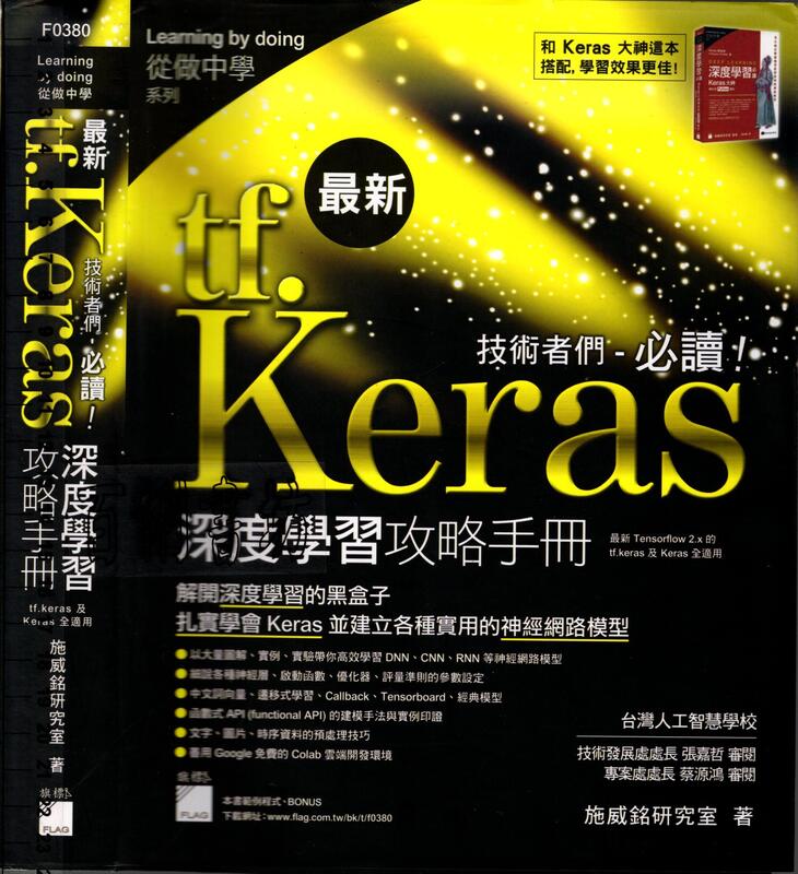 5-5佰俐D 2020年2月初版《tf.keras 技術者們必讀！深度學習攻略手冊》 施威銘研究室 旗標 | 露天市集 | 全台最大的網路購物市集