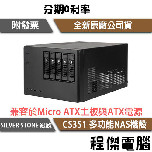 【SILVER STONE 銀欣】CS351 SAS/SATA M-ATX M-ITX NAS 機殼『高雄程傑電腦』 | 露天市集 | 全台最大的網路購物市集