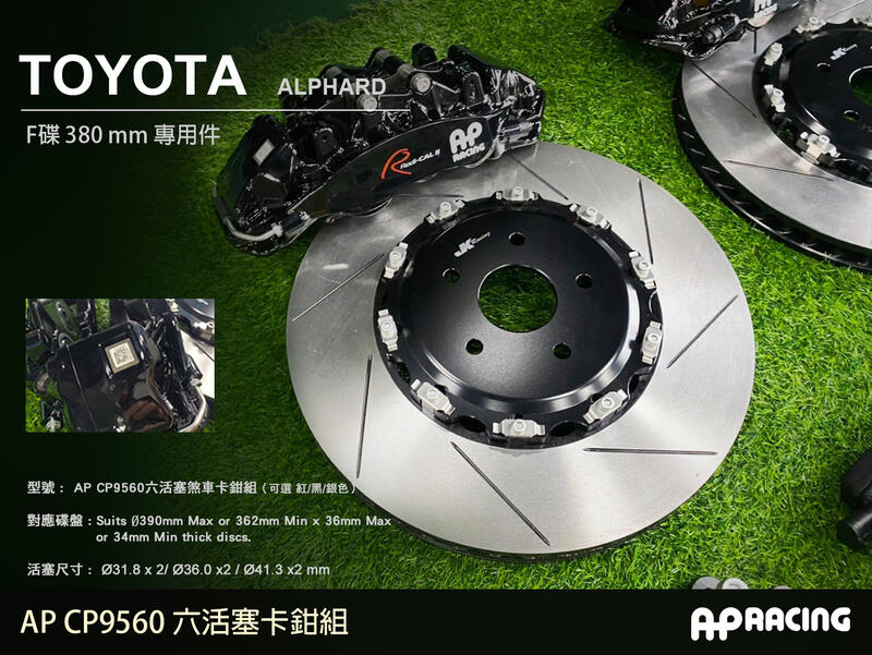 AP Racing前 AP 9560 六活卡鉗 搭配 380mm JK碟盤 TOYOTA ALPHARD | 露天市集 | 全台最大的網路購物市集