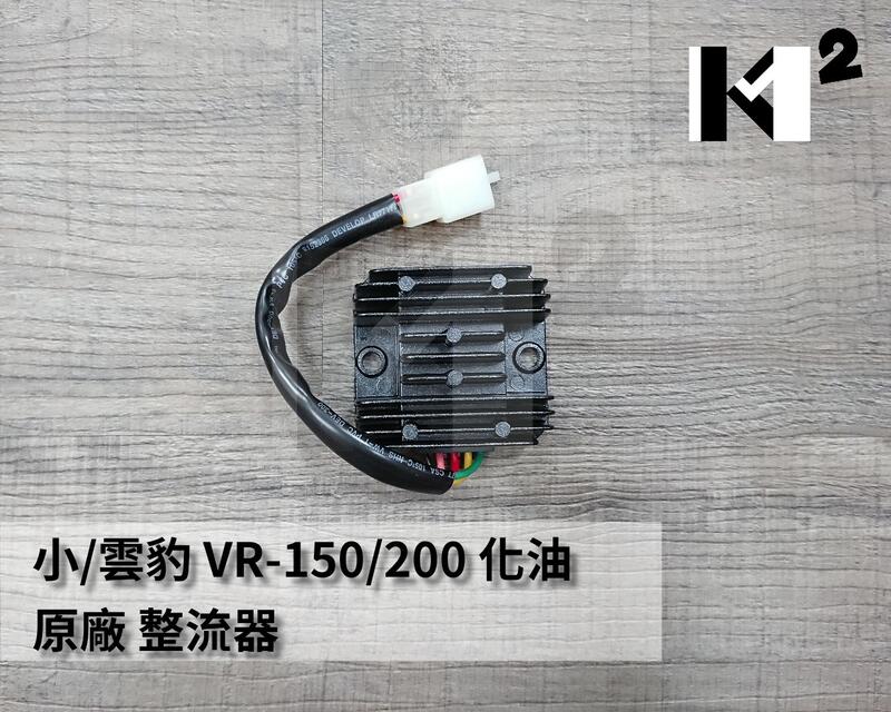 材料王⭐哈特佛 小雲豹.雲豹.VR150.VR200.MINI 化油版 原廠 整流器.穩壓器 | 露天市集 | 全台最大的網路購物市集