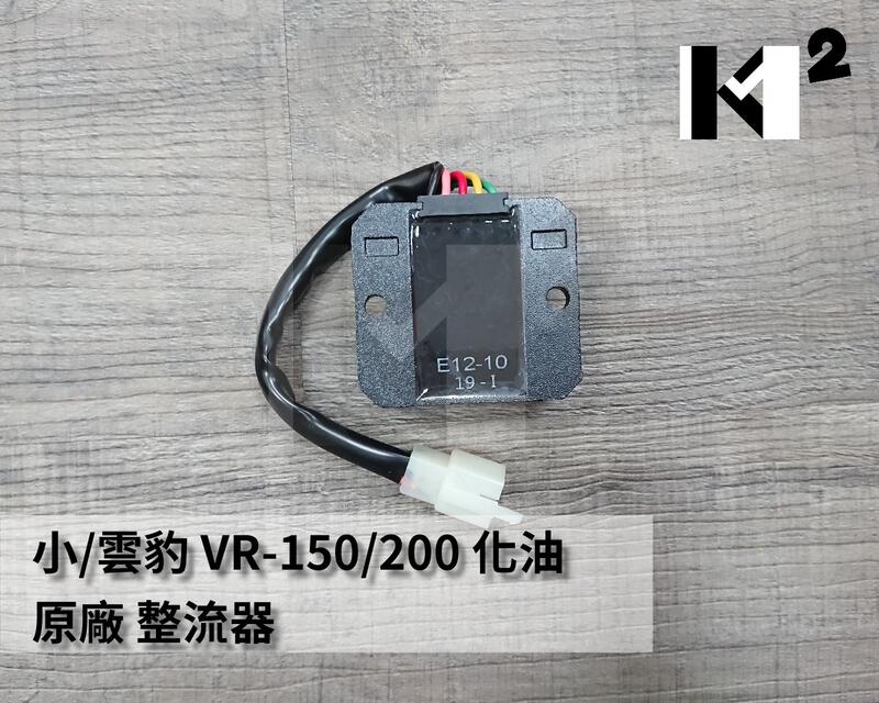 材料王⭐哈特佛 小雲豹.雲豹.VR150.VR200.MINI 化油版 原廠 整流器.穩壓器 | 露天市集 | 全台最大的網路購物市集