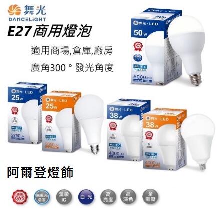 DanceLight舞光 LED 16W 25W 38W 50W 燈泡 高亮度球泡 E27 全電壓 白光 黃光 自然光 | 露天市集 | 全台最大的網路購物市集