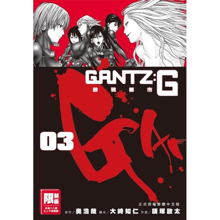 【殺戮都市GANTZ:G】01-03完/全新未拆封/尖端/奧浩哉978626316545800140 | 露天市集 | 全台最大的網路購物市集