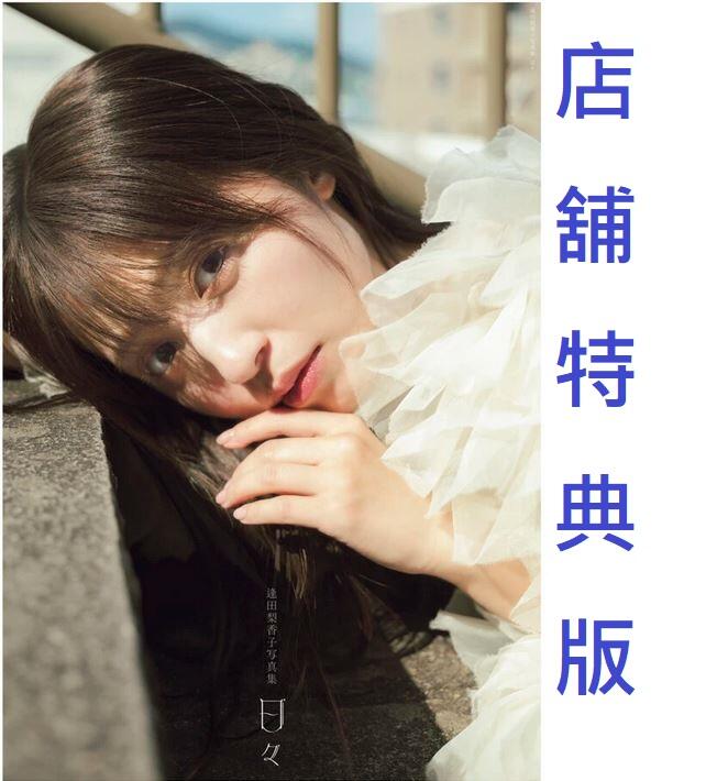 【通販代購】各店家特典版 逢田梨香子 最新寫真集「日々」325發售 露天市集 全台最大的網路購物市集 