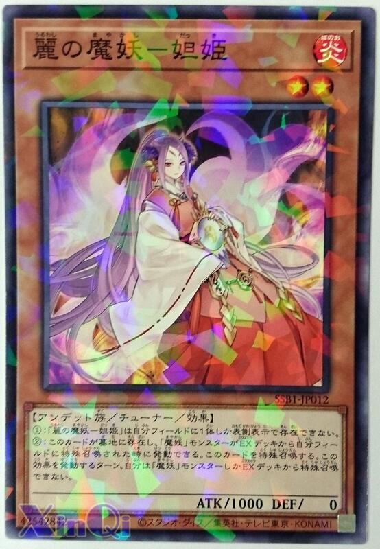 【Xin Qi】遊戲王 日製 SSB1-JP012 麗之魔妖-妲姬 (碎鑽/普鑽) 同韓紙DBHS-JP027 | 露天市集 | 全台最大的網路購物市集