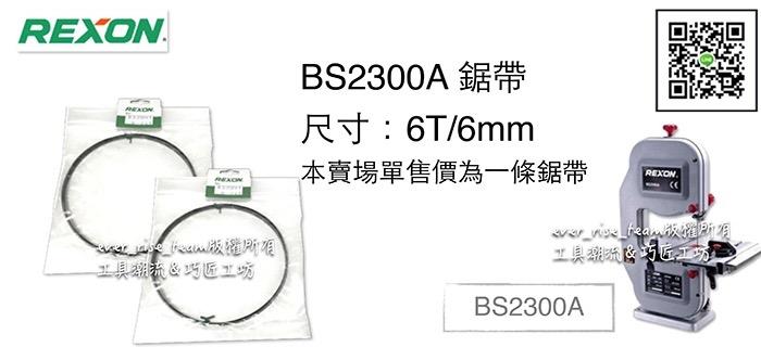 [工具潮流]含稅 稅前200 台灣製 REXON 力山 BS2300A 帶鋸帶 6T/6mm | 露天市集 | 全台最大的網路購物市集
