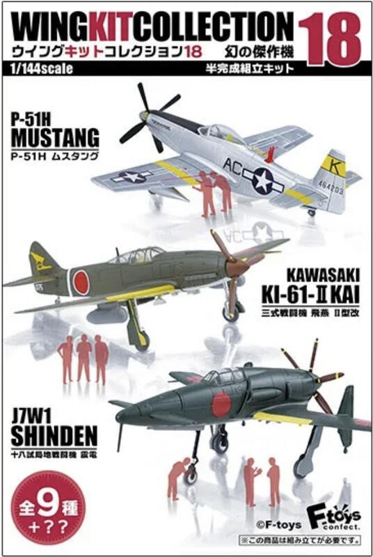 F-toys 1/144 WING KIT COLLECTION 18 幻の傑作機 震電、飛燕二型、P-51H | 露天市集 | 全台最大的 ...