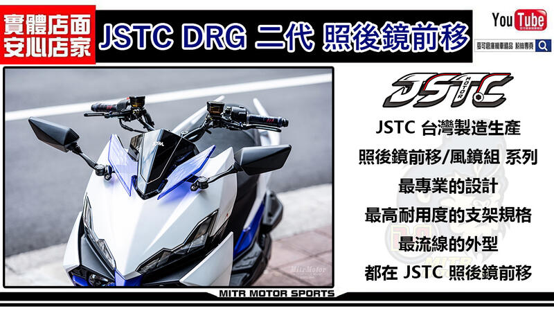 ☆麥可倉庫機車精品☆【JSTC DRG 二代龍 照後鏡前移】NEW DRG 安裝對應 | 露天市集 | 全台最大的網路購物市集