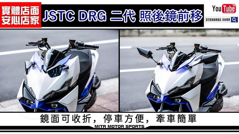 ☆麥可倉庫機車精品☆【JSTC DRG 二代龍 照後鏡前移】NEW DRG 安裝對應 | 露天市集 | 全台最大的網路購物市集