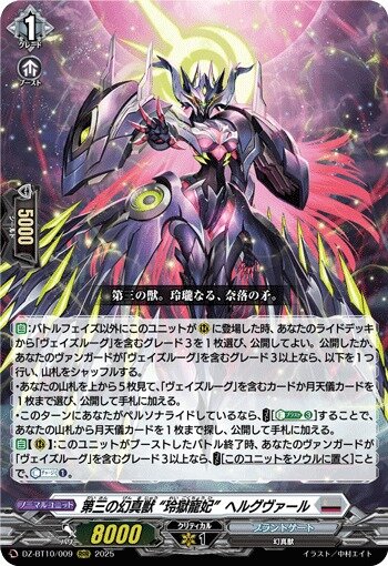 『魔窟』DZ-BT10/009 RRR 第三の幻真獣 “玲獄寵妃”ヘルグヴァール VG先導者 | 露天市集 | 全台最大的網路購物市集