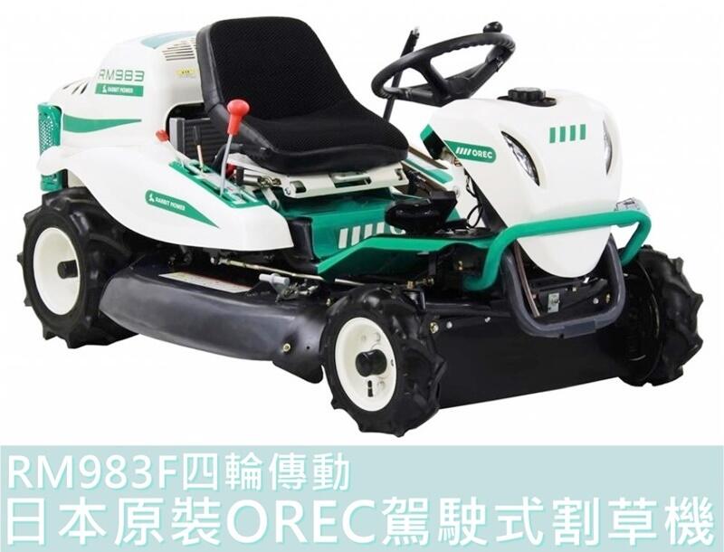 【花蓮源利】日本原裝 OREC 駕駛式割草機 RM983 新款割幅975mm KAWASAKI馬力22HP RM983F | 露天市集 | 全台最大的網路購物市集
