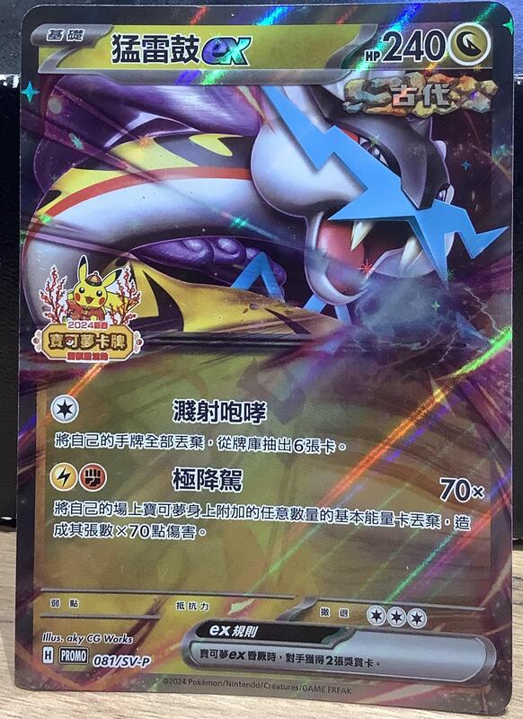 [傑米小舖] 寶可夢 PTCG SV5 猛雷鼓 ex PROMO卡 （2024新春皮卡丘標籤） | 露天市集 | 全台最大的網路購物市集