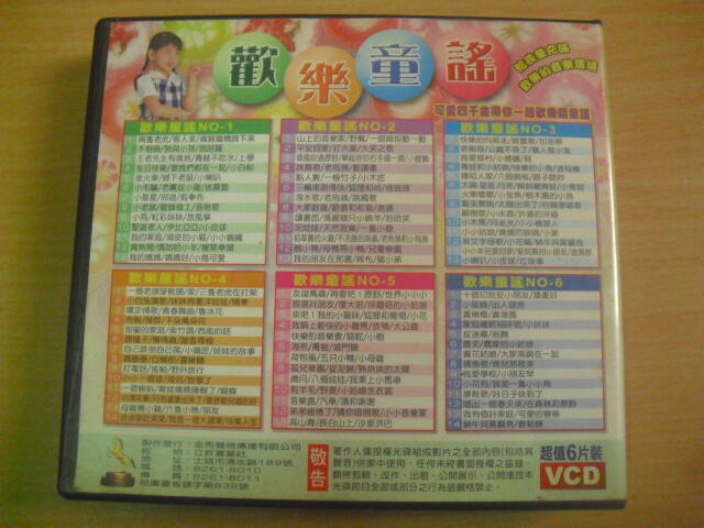 ※隨緣電玩※絕版 金馬聲視發行：歡樂童謠．第1～6集《一套裝》VCD㊣正版㊣值得收藏/光碟正常/原盒包裝．一套裝299元 | 露天市集 | 全 ...