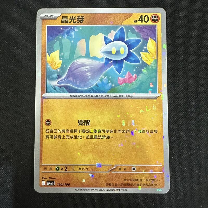 *Heureux* 寶可夢 PTCG 晶光芽 110 閃 中文版 | 露天市集 | 全台最大的網路購物市集