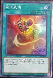 Bk* 全新【遊戲王】日紙 18TP-JP302 炎王炎環 (亮面) | 露天市集 | 全台最大的網路購物市集