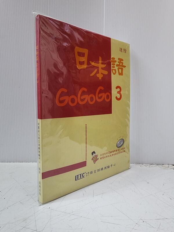 【達摩6本7折】附3光碟/ 日本語 GoGoGo 3 進階│語言訓練測驗中心│豪風│12407189 | 露天市集 | 全台最大的網路購物市集
