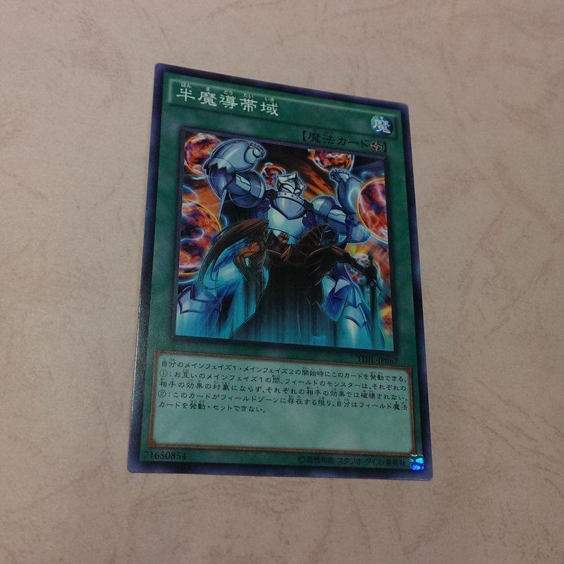 遊戲王 現貨 代賣 909 TDIL-JP067 半魔導帶域 (普卡) (95分) | 露天市集 | 全台最大的網路購物市集