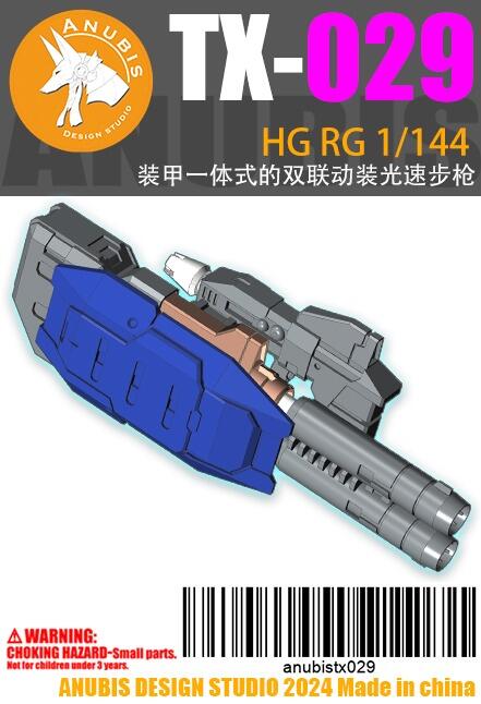 【Max模型小站】阿努比斯 TX029 RG HG 1/144 裝甲一體式 雙聯動裝光速步槍 武器 | 露天市集 | 全台最大的網路購物市集