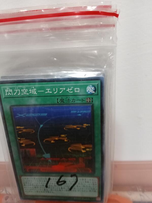 遊戲王 DBDS-JP039 、LVP3-JP090 閃刀空域 零域 普卡 魔167 | 露天市集 | 全台最大的網路購物市集