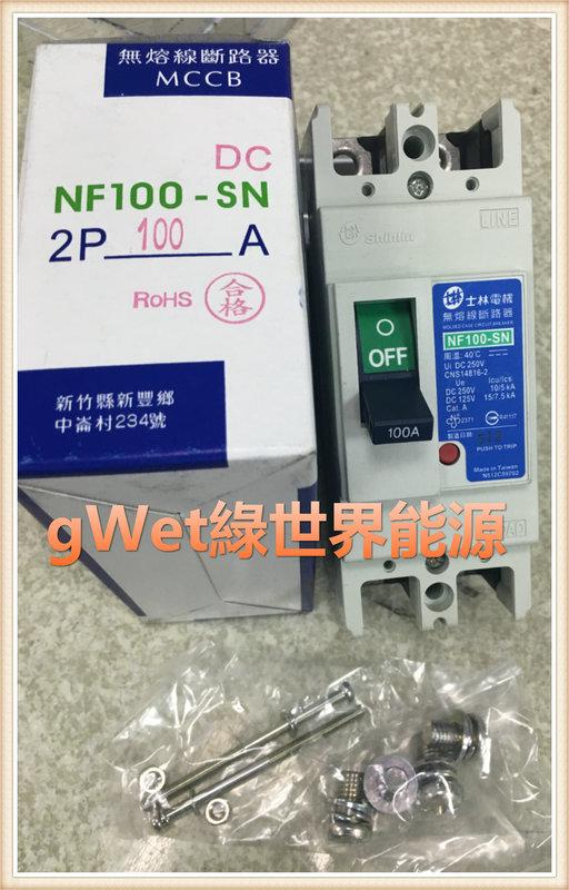 士林無熔絲開關 NF100-SN 2P100A,2P50A AC款/DC直流款 | 露天市集 | 全台最大的網路購物市集