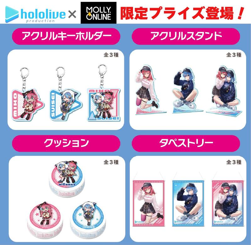 《已截止》Hololive x Molly Online 合作商品 さくらみこ 星街すいせい MiComet | 露天市集 | 全台最大的網路購物市集