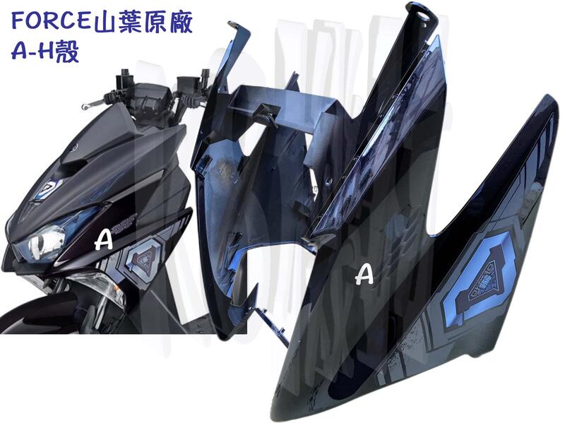山葉 原廠【FORCE 155 BH6 H殼】車殼 前面板、下導流 前柄、 深灰 紫 P9 | 露天市集 | 全台最大的網路購物市集