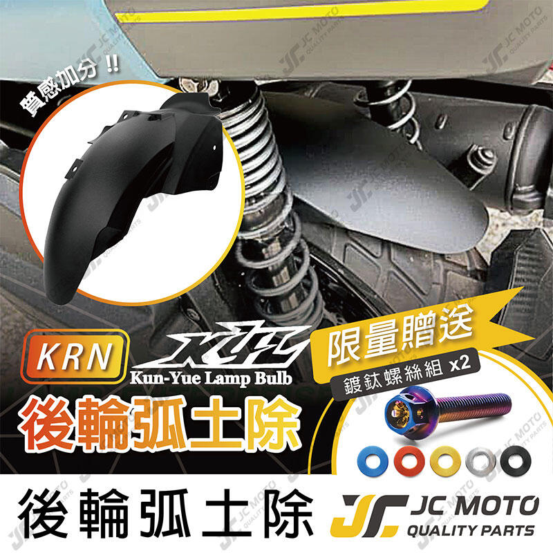 【JC-MOTO】 KRN 後土除 土除 後輪上蓋 後輪蓋 後擋泥 KYL | 露天市集 | 全台最大的網路購物市集