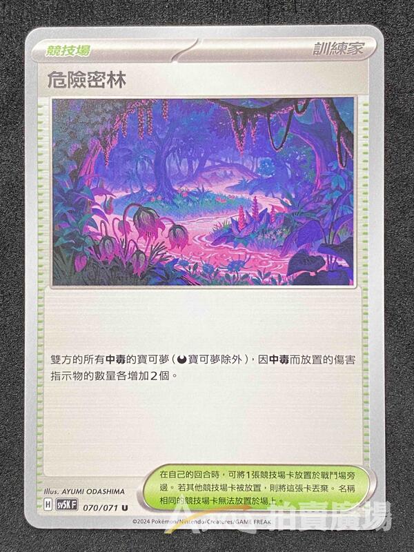 [ Asaku ] 寶可夢 中文版 SV5K 070 危險密林 | 露天市集 | 全台最大的網路購物市集