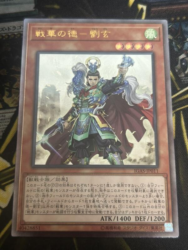 有點名 遊戲王 日紙 IGAS-JP011 戰華之德-劉玄 浮雕 凸板 | 露天市集 | 全台最大的網路購物市集
