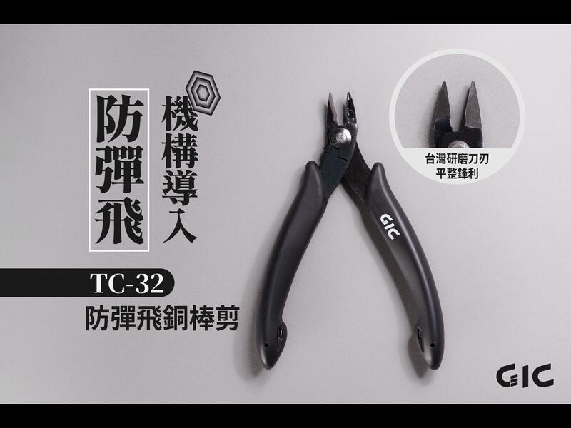 《密斯特喬》虎爪 GIC TC-32 防彈飛銅棒剪 [TC-32] | 露天市集 | 全台最大的網路購物市集
