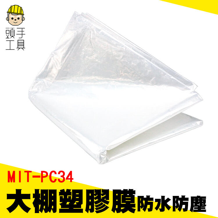 頭手工具 紙防塵膜 農膜廠商 大棚農膜 油漆裝修 遮蔽保護膜 MIT-PC34 農用塑膠膜 溫室薄膜 | 露天市集 | 全台最大的網路購物市集