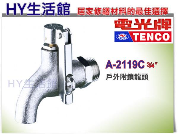 《HY生活館》電光牌 A-2119C 附鎖龍頭 壁式水龍頭 另有面盆龍頭 沐浴龍頭 廚房長栓 可選購 | 露天市集 | 全台最大的網路購物市集
