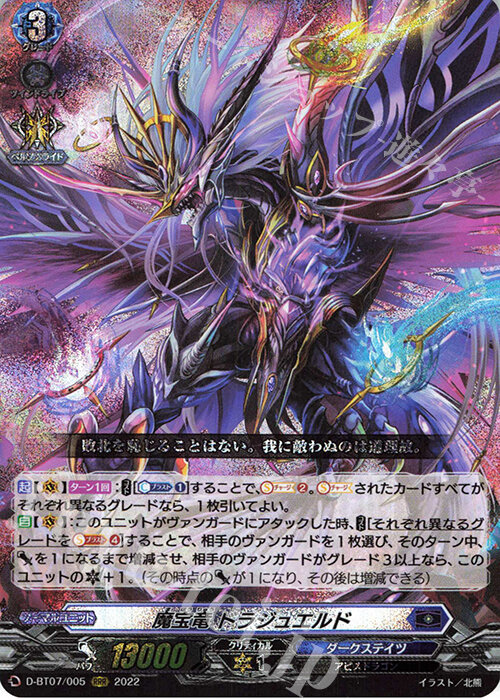 『魔窟』VG 先導者 D-BT07/005 RRR 魔宝竜 ドラジュエルド | 露天市集 | 全台最大的網路購物市集