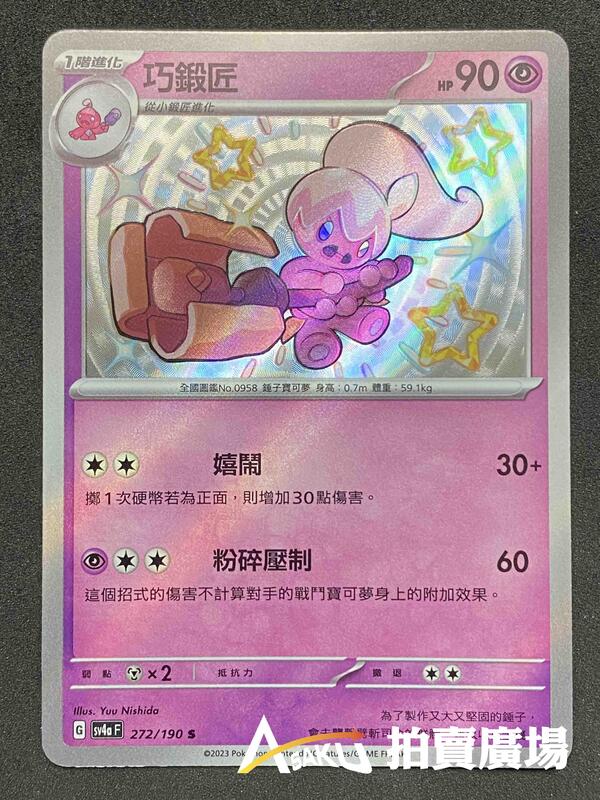 [ Asaku ] 寶可夢 中文版 SV4A 272 巧鍛匠 S | 露天市集 | 全台最大的網路購物市集