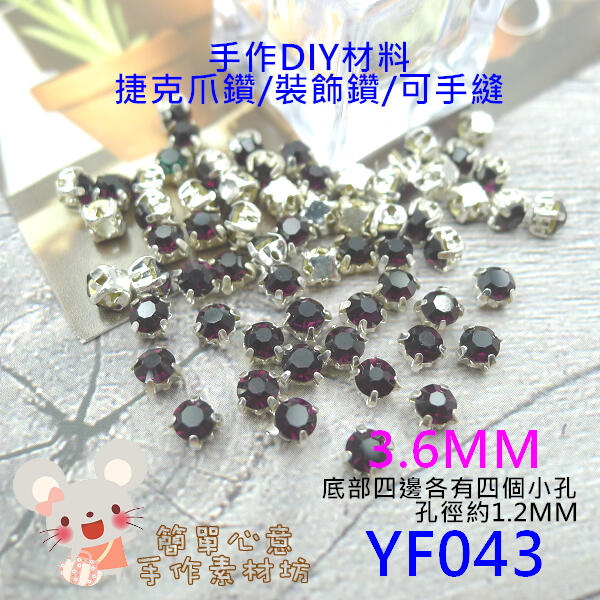 YF043【每組8個25元】3.6MM手縫裝飾捷克水晶爪鑽(深紫)☆五金DIY材料手作縫紉配飾半成品【簡單心意素材坊】 | 露天市集 | 全台最大的網路購物市集