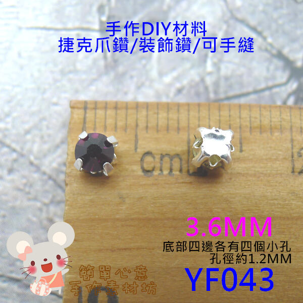 YF043【每組8個25元】3.6MM手縫裝飾捷克水晶爪鑽(深紫)☆五金DIY材料手作縫紉配飾半成品【簡單心意素材坊】 | 露天市集 | 全台最大的網路購物市集