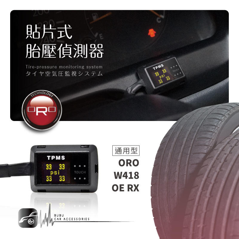 T6r【ORO W418 OE RX】貼片式胎壓偵測器 台灣製 通用型 胎壓 胎溫 漏氣警示 一鍵觸控 | 露天市集 | 全台最大的網路購物市集