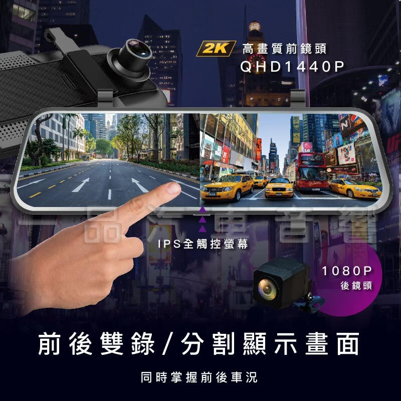 一品 JHY 2K高畫質前後錄行車紀錄器 電子後視鏡 9.66吋QHD全觸控螢幕 ED-M10 | 露天市集 | 全台最大的網路購物市集