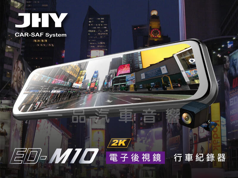一品 JHY 2K高畫質前後錄行車紀錄器 電子後視鏡 9.66吋QHD全觸控螢幕 ED-M10 | 露天市集 | 全台最大的網路購物市集