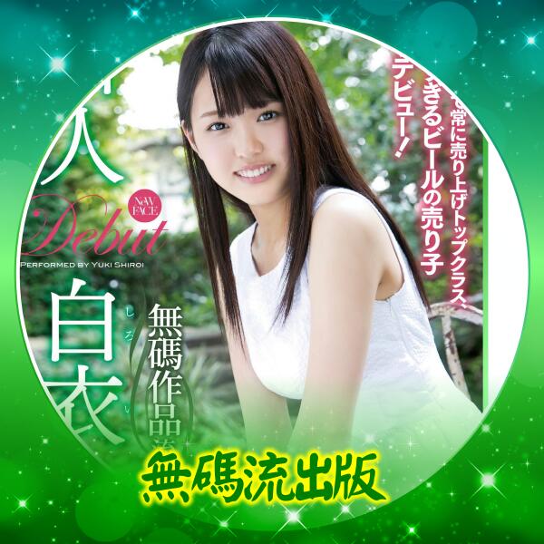 EV-702「無碼流出版」 白衣雪 | 露天市集 | 全台最大的網路購物市集